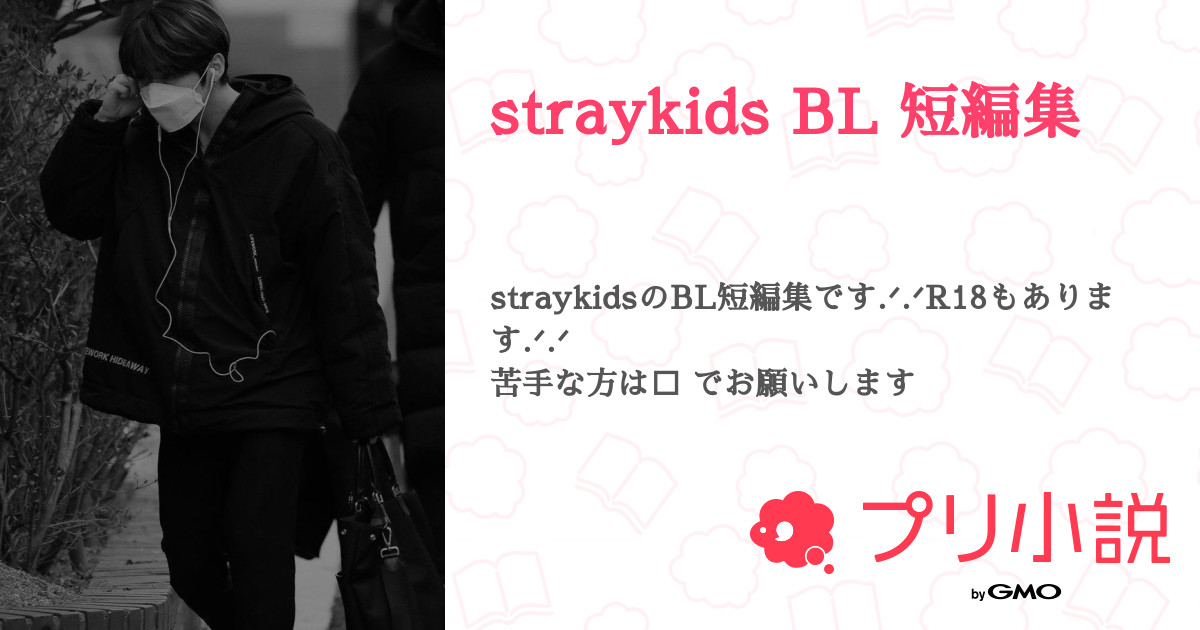 straykids BL 短編集 - 全18話 【連載中】（Lee know🍮🧸さんの小説） | 無料スマホ夢小説ならプリ小説 byGMO